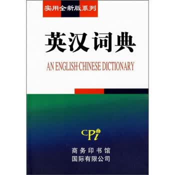 实用全新版系列:英汉词典【正版图书】