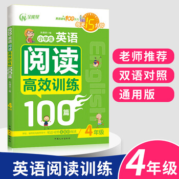 小学生英语阅读高效训练100篇 4/四年级 小学英语课外阅读辅导每天15分钟双语对照无障碍阅读
