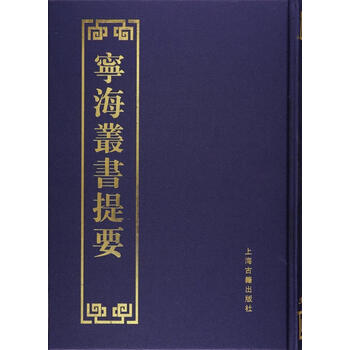 宁海丛书提要李圣华上海古籍出版社9787532583096 国学/古籍书籍