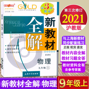 2021新版钟书金牌 新教材全解9年级上 物理 九年级第一学期 沪教版 与上海新教材同步课后练习讲解