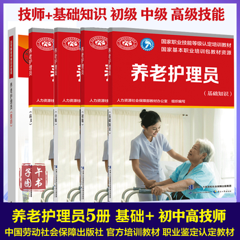 正版 养老护理员 基础知识+技师+初级+中级+级 国家职业资格培训教程养老护理员考试教材书京东图书正版图书