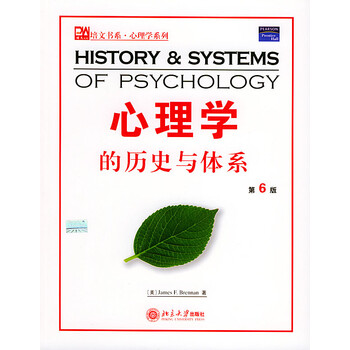 心理学的历史与体系(第6版)