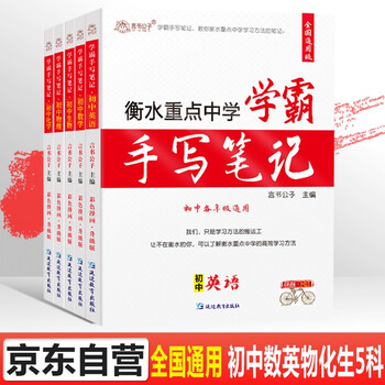 言书公子衡水中学状元手写笔记学霸笔记初中全套七八九年级数学英语物理化学生物初一初二初三中考复习资料