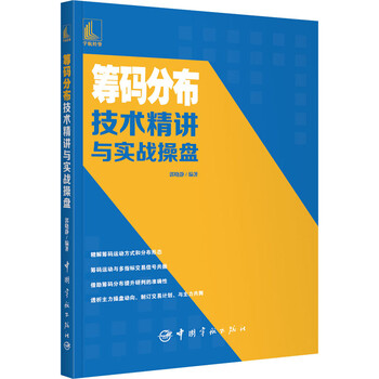 筹码分布技术精讲与实战操盘 图书