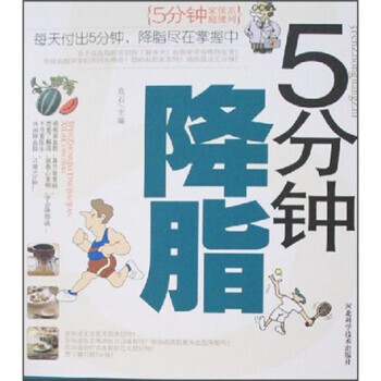 5分钟降脂 良石 河北科学技术出版社