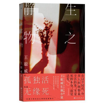 生之静物王聪威九州出版社9787522508191 小说书籍