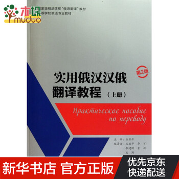 实用俄汉汉俄翻译教程(附参考译文上第2版高等学校俄语专业
