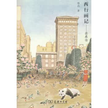 西行画记——蒋彝传