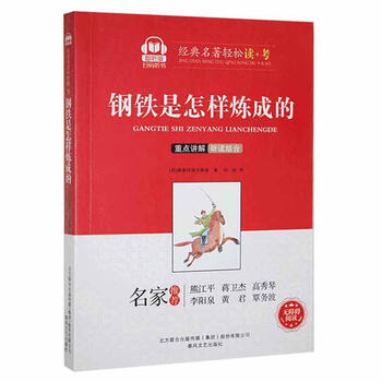 钢铁是怎样炼成的:智听版::奥斯特洛夫斯基春风文艺出版社9787531360810 小说书籍