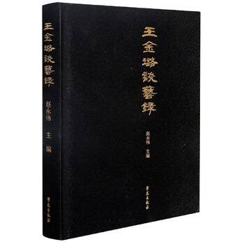 王金璐谈艺录 赵永伟