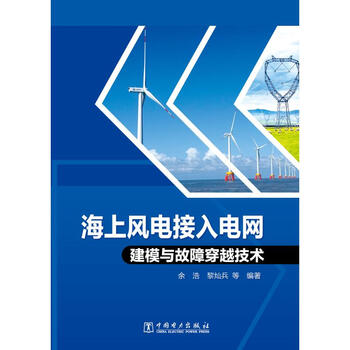 海上风电接入电网建模与故障穿越技术 图书