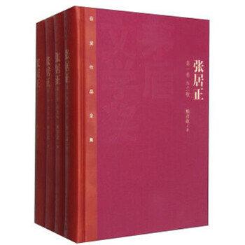 茅盾文学奖获奖作品全集：张居正（套装1-4卷）