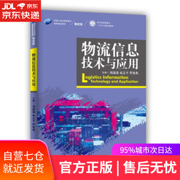 【正版图书】物流信息技术与应用（新编21世纪高等职业教育精品教材·物流类） 刘潇潇,成志平,程兆兆 中国人民大学