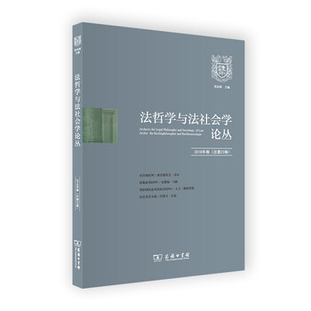 法哲学与法社会学论丛(第23辑)