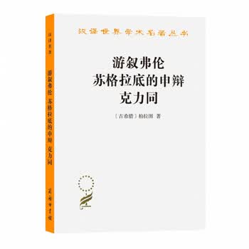 游叙弗伦 苏格拉底的申辩 克力同(汉译名著本)/汉译世界学术名著丛书 [古希腊]柏拉图