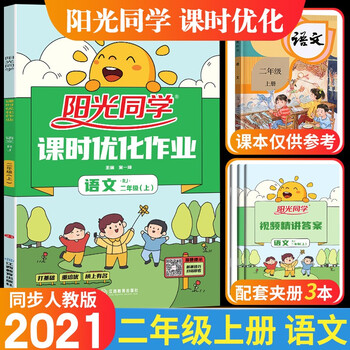 2021新版阳光同学二年级上册课时优化作业语文配套部编人教版小学同步教材练习作业本单元训练复习辅导书