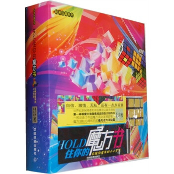 HOLD住你的魔方书