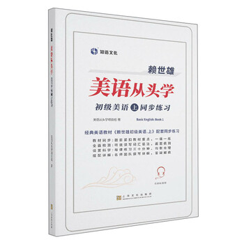 赖世雄美语从头学－初级美语·上同步练习