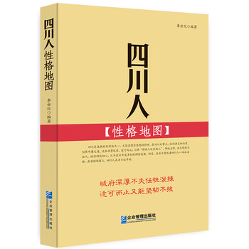 四川人性格地图 李世化 企业管理出版社
