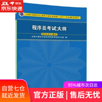 【正版图书】程序员考试大纲 全国计算机专业技术资格考试办公室 清华大学出版社
