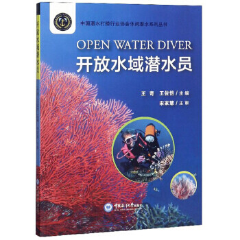 [正版图书] 开放水域潜水员 王奇,王佐恺 中国海洋大学出版社 9787567023369