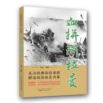 二战经典战役系列丛书：血拼阿拉曼（图文版）