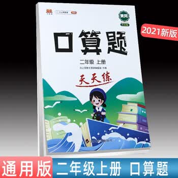 2021新版二年级上下册口算+应用题+竖式计算黄冈升级版小学2年级数学思维天天练 上册单本口算
