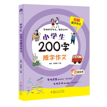 小学生限字作文大全：200字 小学生语文同步通用教材一二年级名师辅导提高优秀满分作文素材范文趣味写作