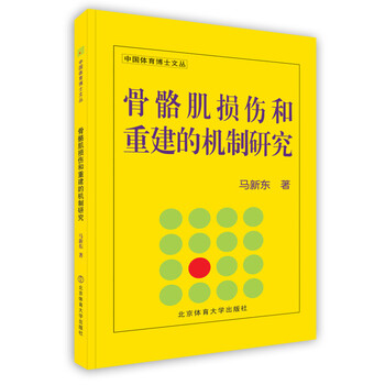 [按需印刷]骨骼肌损伤和重建的机制研究