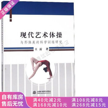 现代艺术体操与形体美的科学训练研究