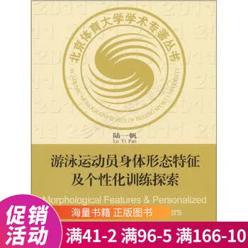 游泳运动员身体形态特征及个性化训练探索