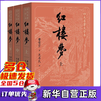 【大字版】红楼梦(上中下)/四大名著大字本 人民文学出版 曹雪芹 青少版