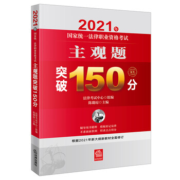 司法考试2021 国家统一法律职业资格考试：主观题·突破150分