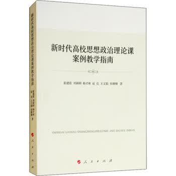 新时代高校思想政治理论课案例教学指南