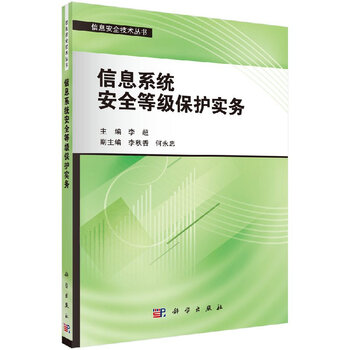 信息系统安全等级保护实务/李超