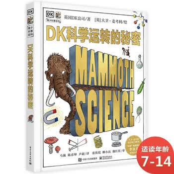 DK科学运转的秘密 小猛犸童书(精装)