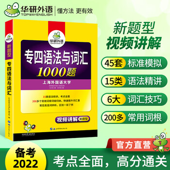 华研外语 备考2022专四语法与词汇 英语专业四级语法与单词1000题专项训练