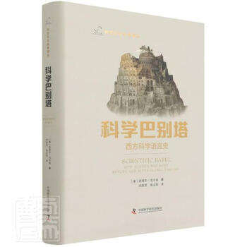 科学巴别塔迈克尔·戈尔金中国科学技术出版社9787504693006 科学与自然书籍