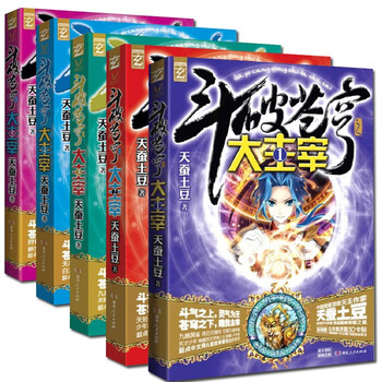 斗破苍穹之大主宰全集 天蚕土豆 中国科幻,侦探小说 123567890 斗破苍穹12