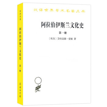 阿拉伯伊斯兰文化史（第一册）(汉译名著本)