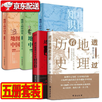 透过地理看历史【5册】透过地理看历史+三国篇+地图上的中国史三卷 葛剑雄推荐 中小学生历史地理工具书