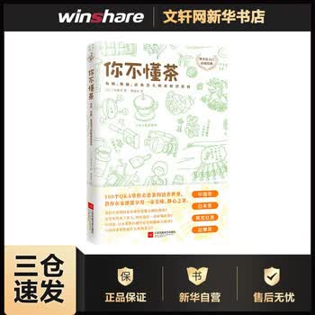 你不懂茶(茶文化入门必读经典.日本插画师精心手绘300余幅插图.时尚.有料.有趣 书籍