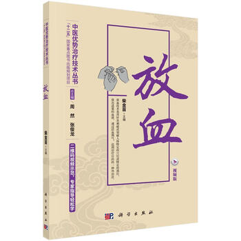 放血（版）书柴金苗医学书籍