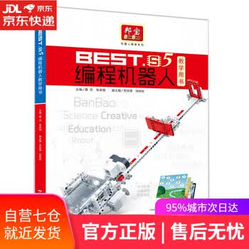【正版图书】BEST.S5编程机器人教学用书