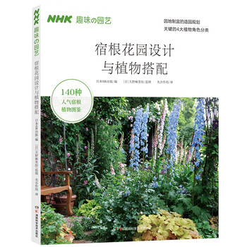 宿根花园设计与植物搭配 日本NHK出版编 湖南科学技术出版社