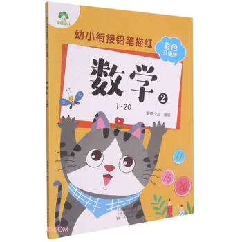 数学（2 1-20 彩色升级版）/幼小衔接铅笔描红