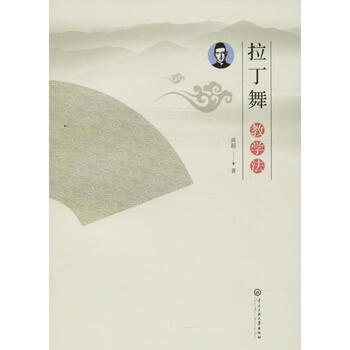 拉丁舞教学法 高超 著
