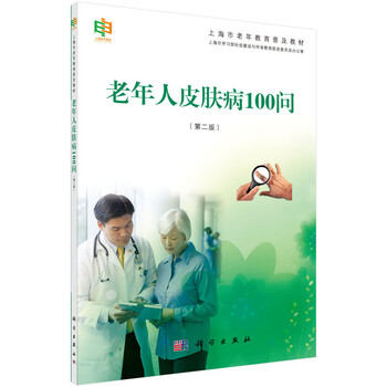 老年人皮肤病100问（第二版） 科学出版社