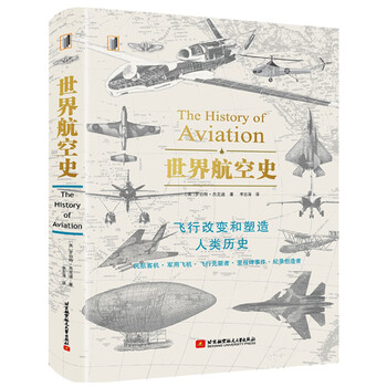  世界航空史9787512432840