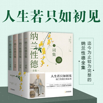 纳兰性德全集（全4册，完整、易读、客观的纳兰性德全集足本）人生若只如初见 中国古诗词注释赏析国学经典 纳兰性德全集